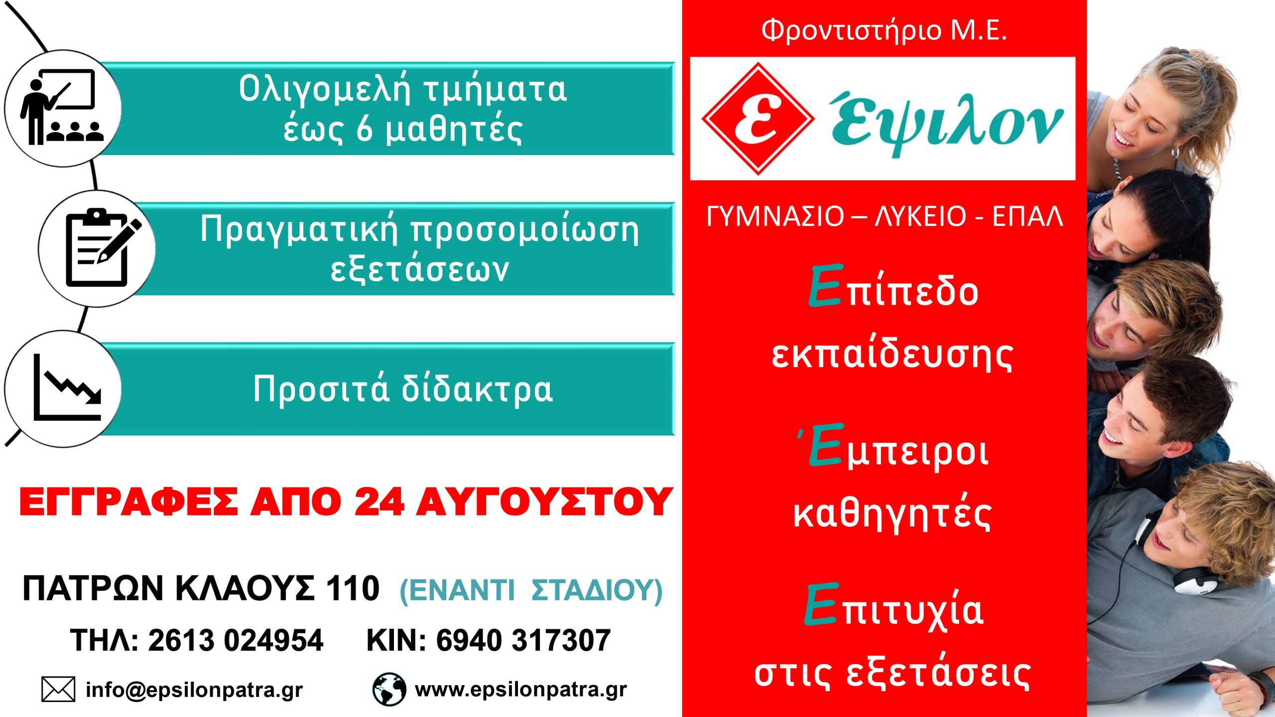 ΕΓΓΡΑΦΕΣ ΧΕΙΜΕΡΙΝΩΝ ΜΑΘΗΜΑΤΩΝ ΑΠΟ 24/8/2023 - Φροντιστήρια Έψιλον